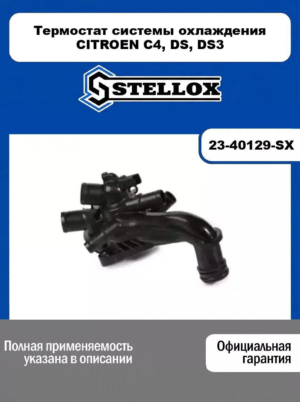 Термостат системы охлаждения CITROEN C4, DS, DS3 23-40129-SX, STELLOX