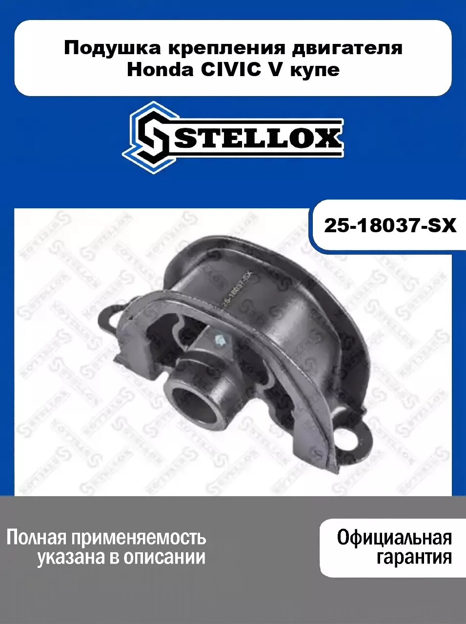 Подушка крепления двигателя Honda CIVIC V купе 25-18037-SX, STELLOX