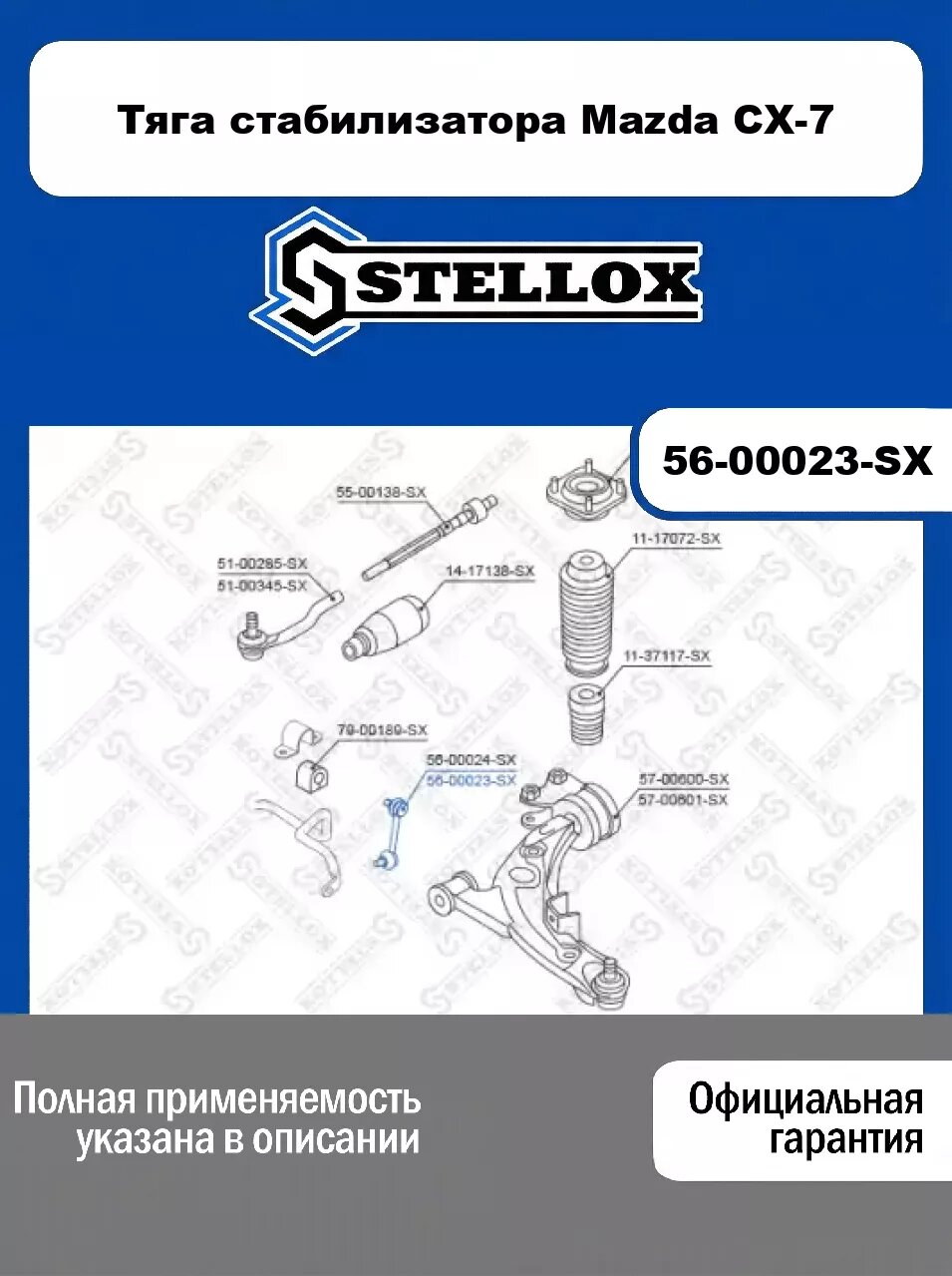 Тяга стабилизатора Mazda CX-7 56-00023-SX, STELLOX