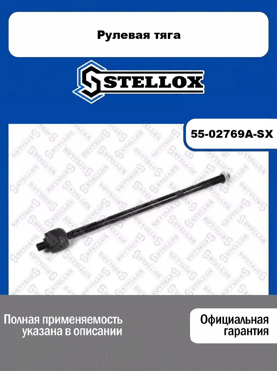 Рулевая тяга 55-02769A-SX, STELLOX