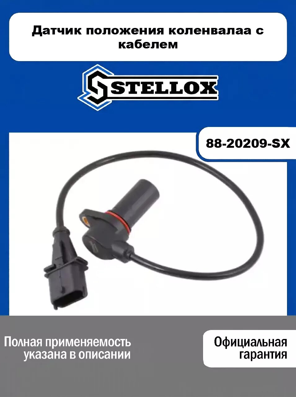 Датчик положения коленвалаа с кабелем 88-20209-SX, STELLOX