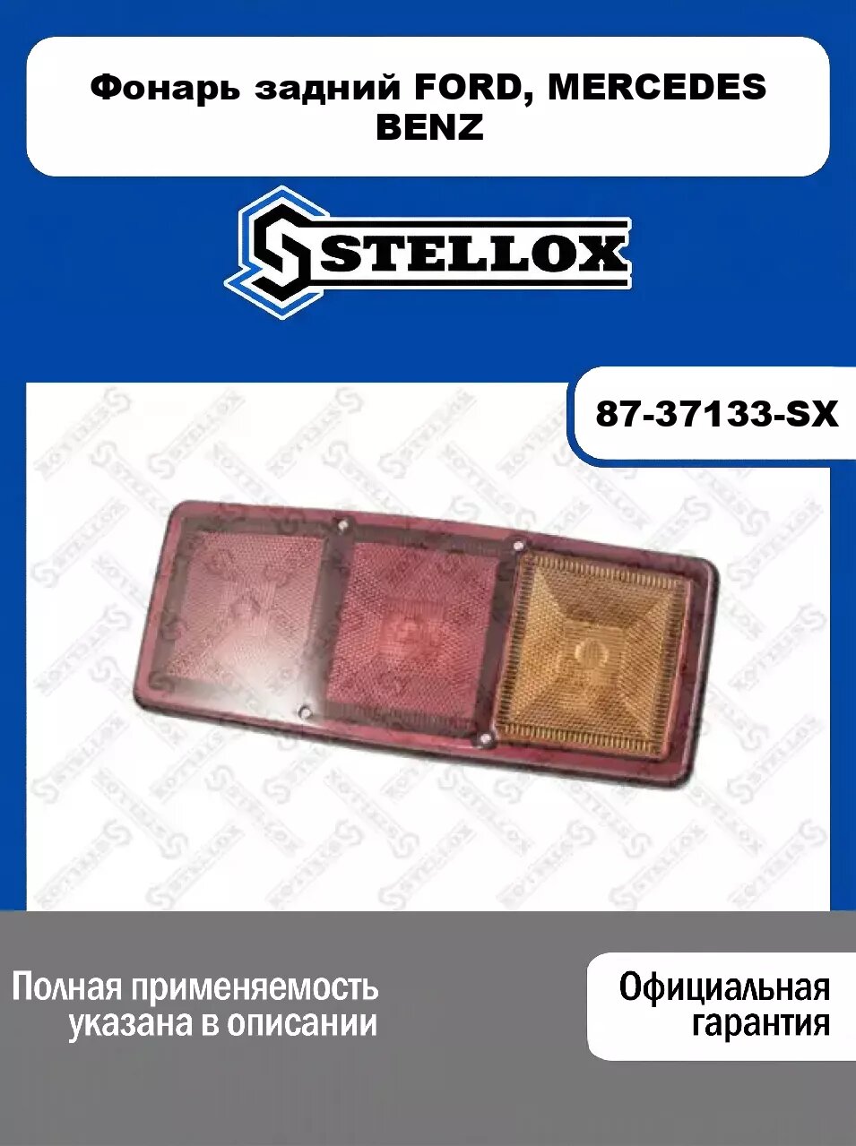 Фонарь задний FORD, MERCEDES BENZ 87-37133-SX, STELLOX