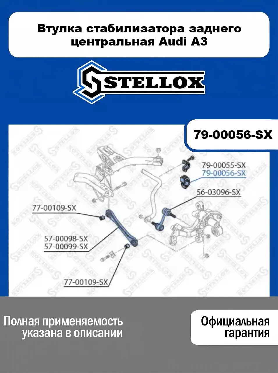 Втулка стабилизатора заднего центральная Audi A3 79-00056-SX, STELLOX