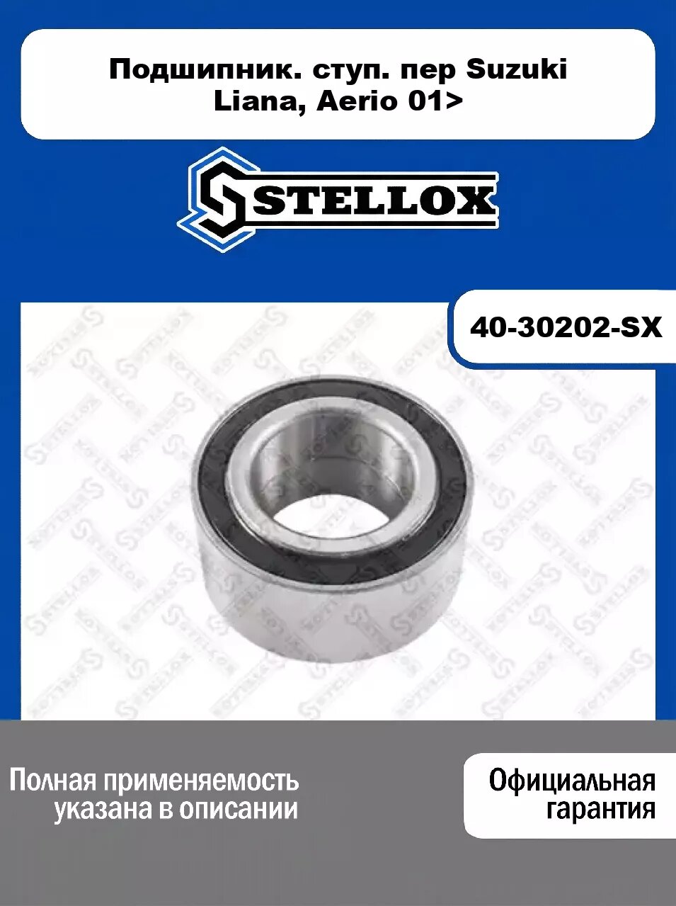 Подшипник. ступ. пер Suzuki Liana, Aerio 01> 40-30202-SX, STELLOX