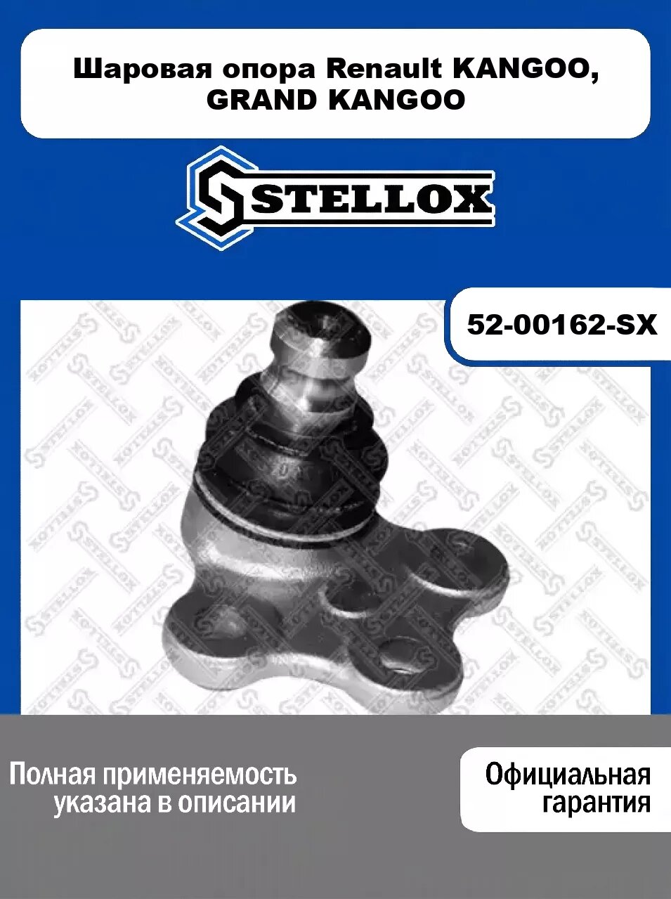 Шаровая опора Renault KANGOO, GRAND KANGOO 52-00162-SX, STELLOX