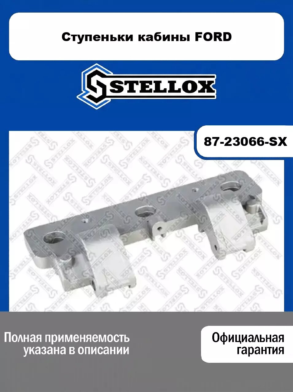 Ступеньки кабины FORD 87-23066-SX, STELLOX