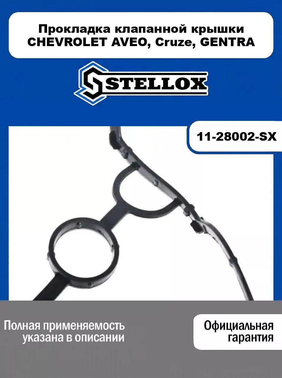 Прокладка клапанной крышки CHEVROLET AVEO, Cruze, GENTRA 11-28002-SX, STELLOX