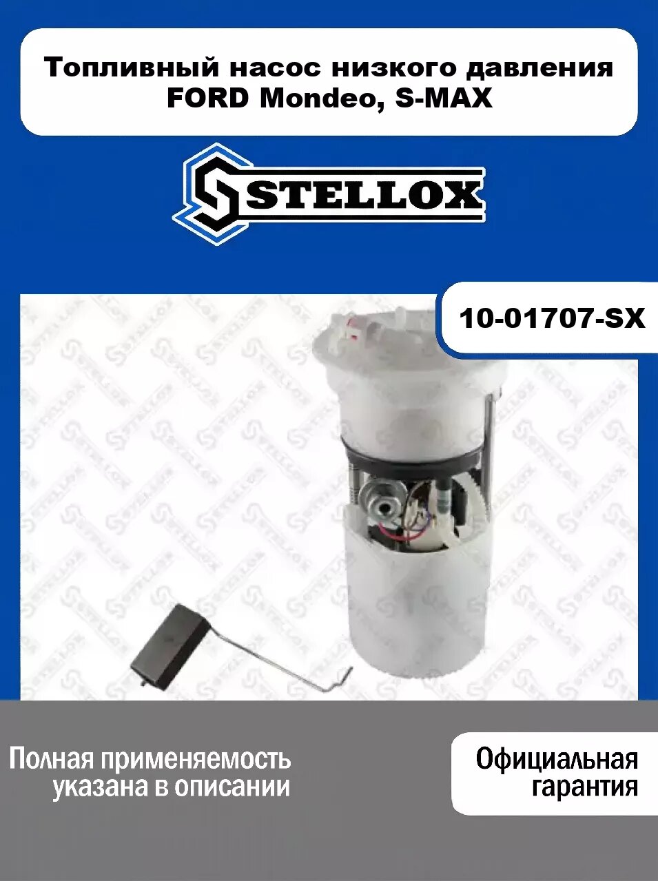 Топливный насос низкого давления FORD Mondeo, S-MAX 10-01707-SX, STELLOX
