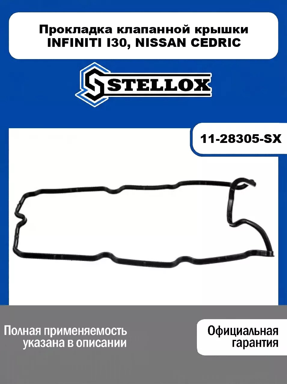Прокладка клапанной крышки INFINITI I30, NISSAN CEDRIC 11-28305-SX, STELLOX