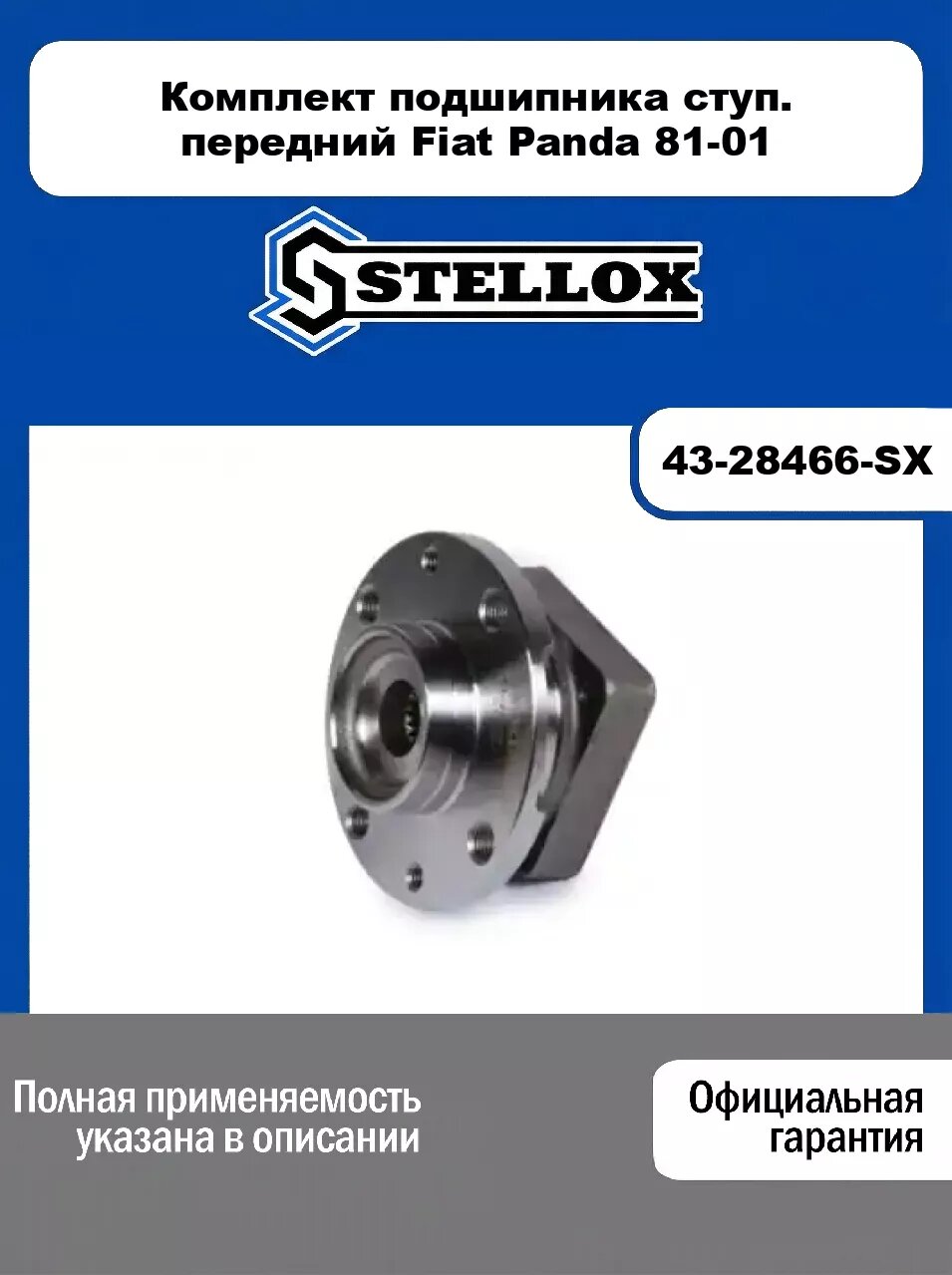 Комплект подшипника ступ. передний Fiat Panda 81-01 43-28466-SX, STELLOX