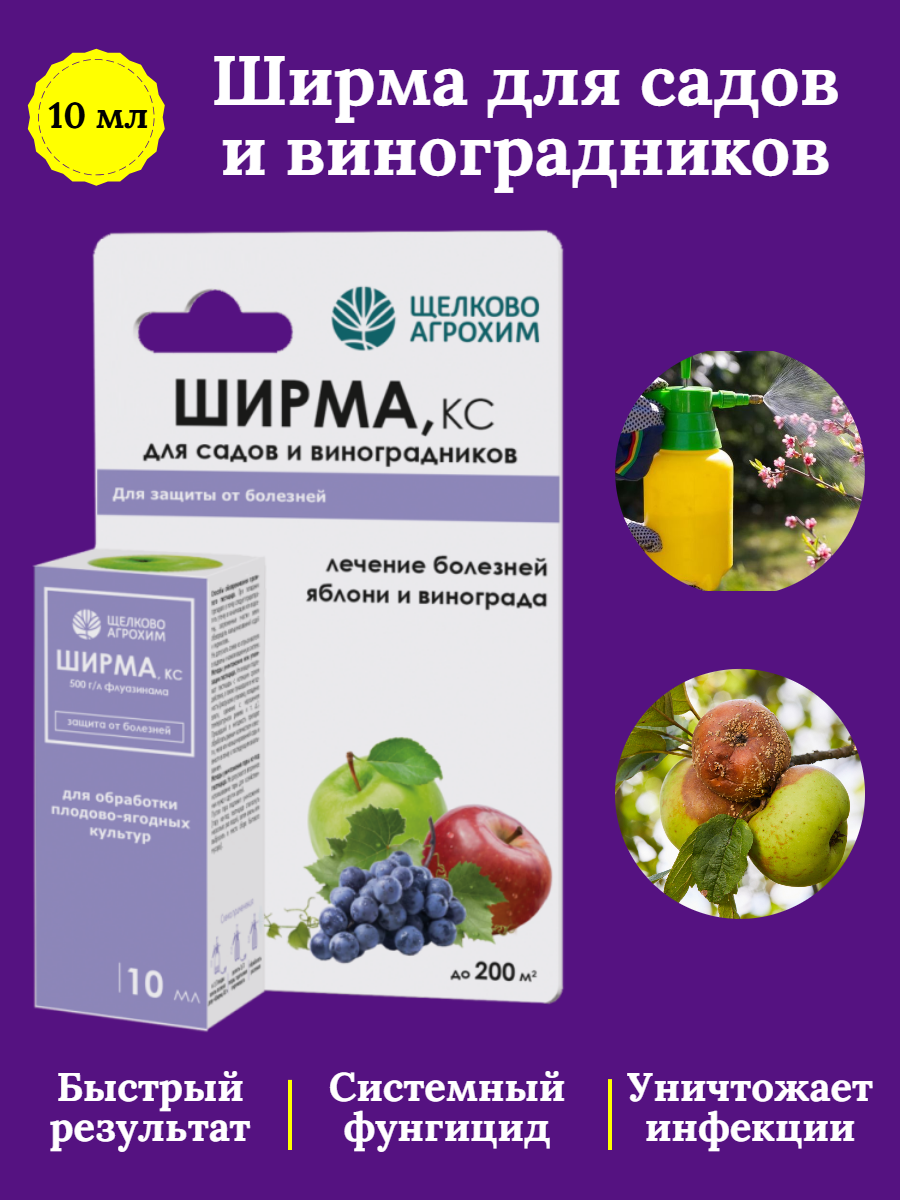 «Ширма, КС» 10 мл. Фунгицид контактного действия для защиты плодово-ягодных культур от болезней.