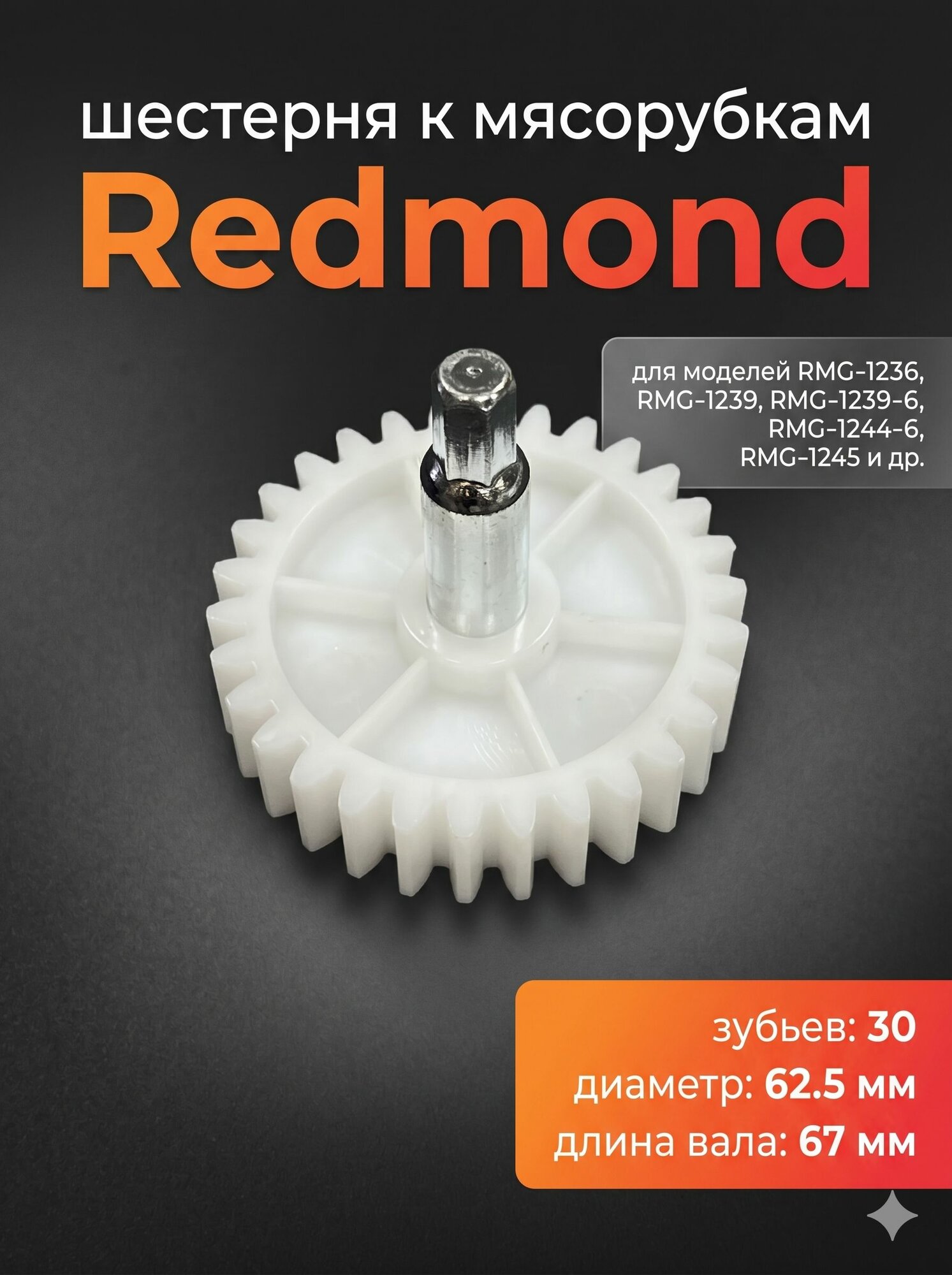 Шестерня большая к мясорубкам Redmond RMG 1236, RMG 1239-6, RMG 1236, RMG 1244-6, RMG 1245