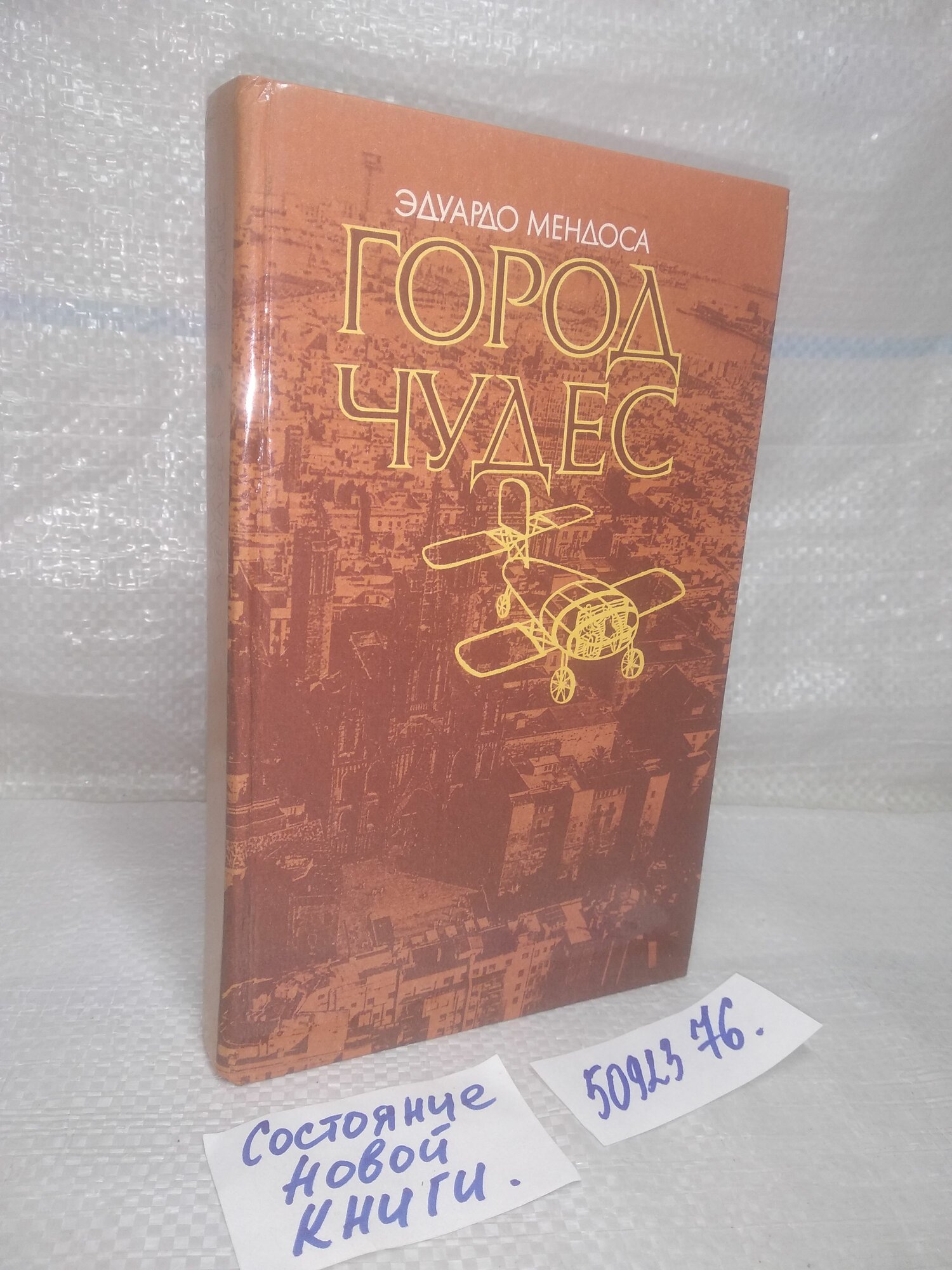 Эдуардо Мендоса. Город чудес.