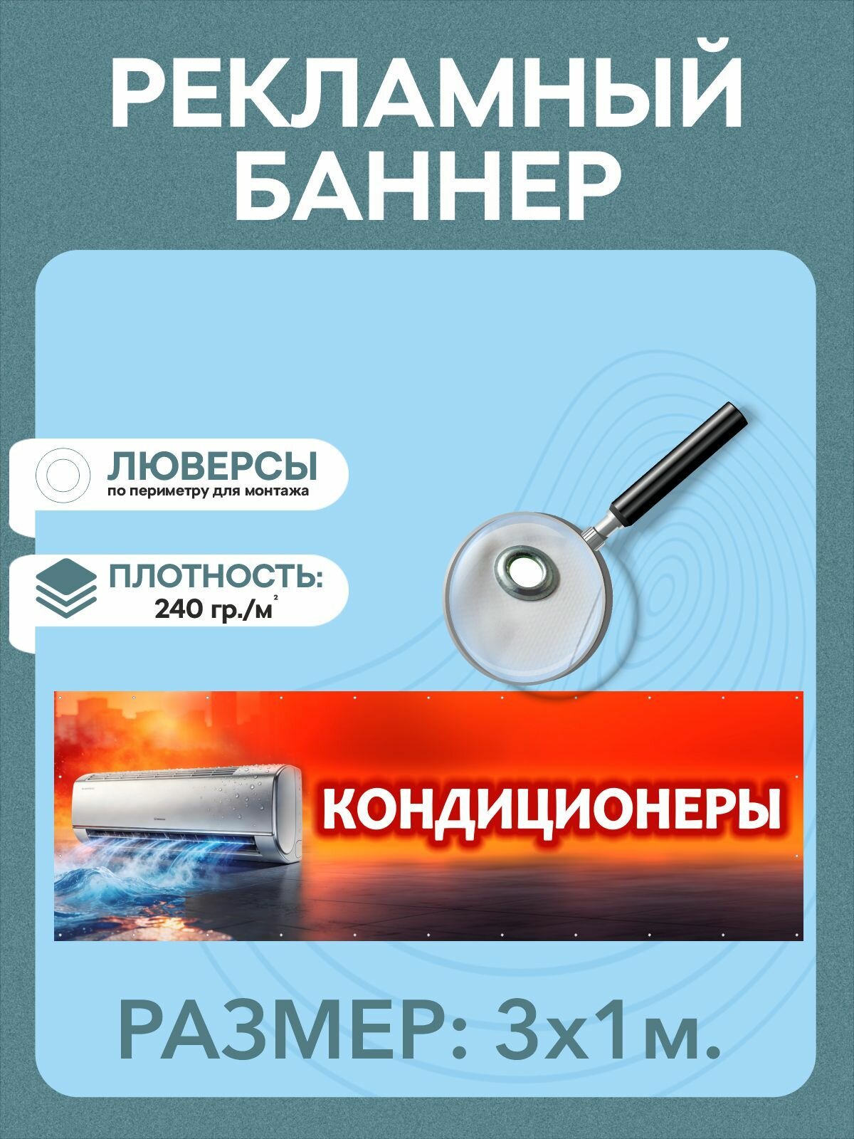 Баннер "Кондиционеры" рекламная вывеска 3 х 1 м