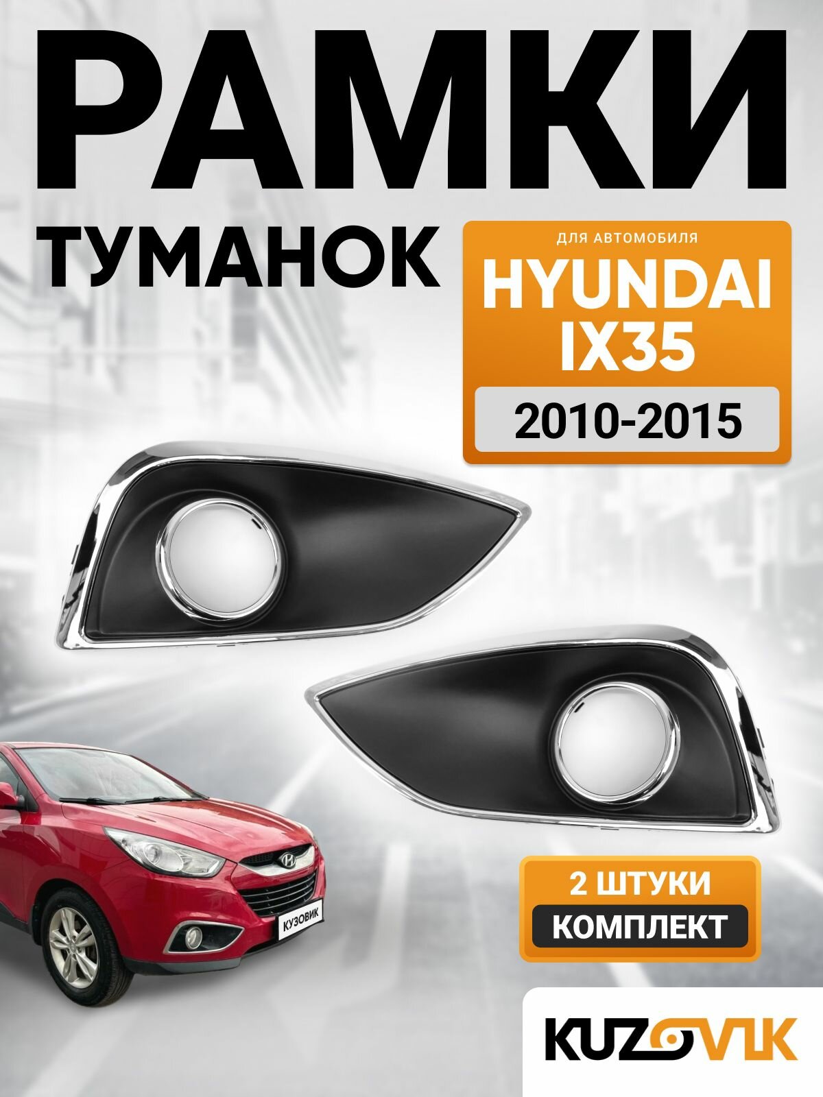 Рамки противотуманных фар комплект для Хендай Ай Икс 35 Hyundai ix35 (2010-2015) с хромированным молдингом, 2 штуки левая + правая, новые качественный пластик