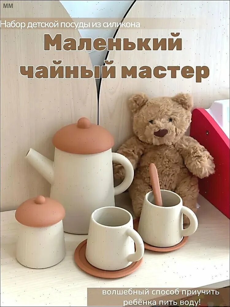 Набор чайной посуды из пищевого силикона для детей: Чайник, Чашки, Кухня для ролевых игр (Детский сад