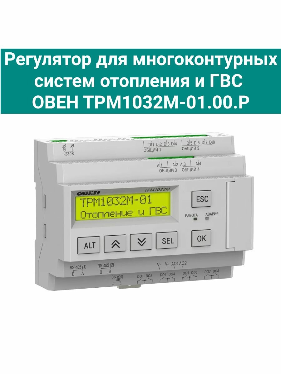 Регулятор для многоконтурных систем отопления и ГВС ТРМ1032М-01.00. Р