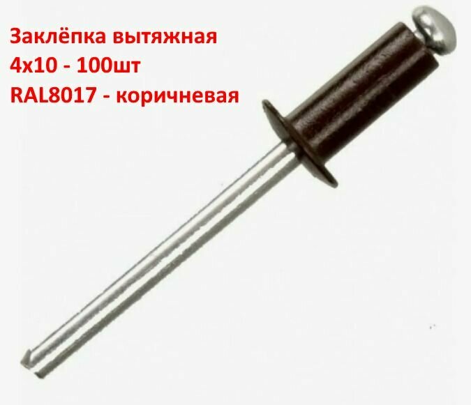 Заклепка 4х10(100шт) RAL8017 коричневая, алюминий/сталь