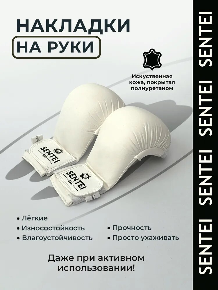 Накладки на руки Sentei для традиционного карате
