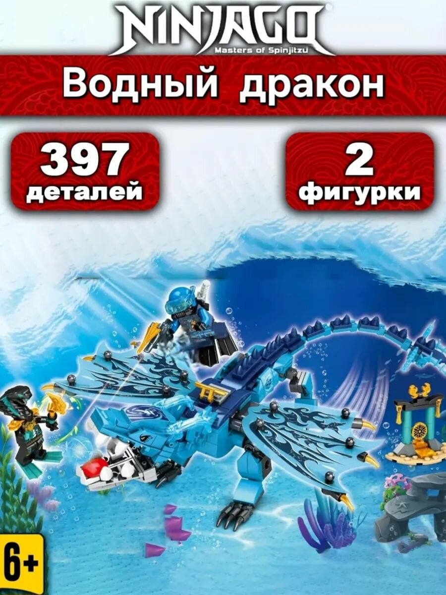 Конструктор Ниндзяго Водный дракон, 397 деталей