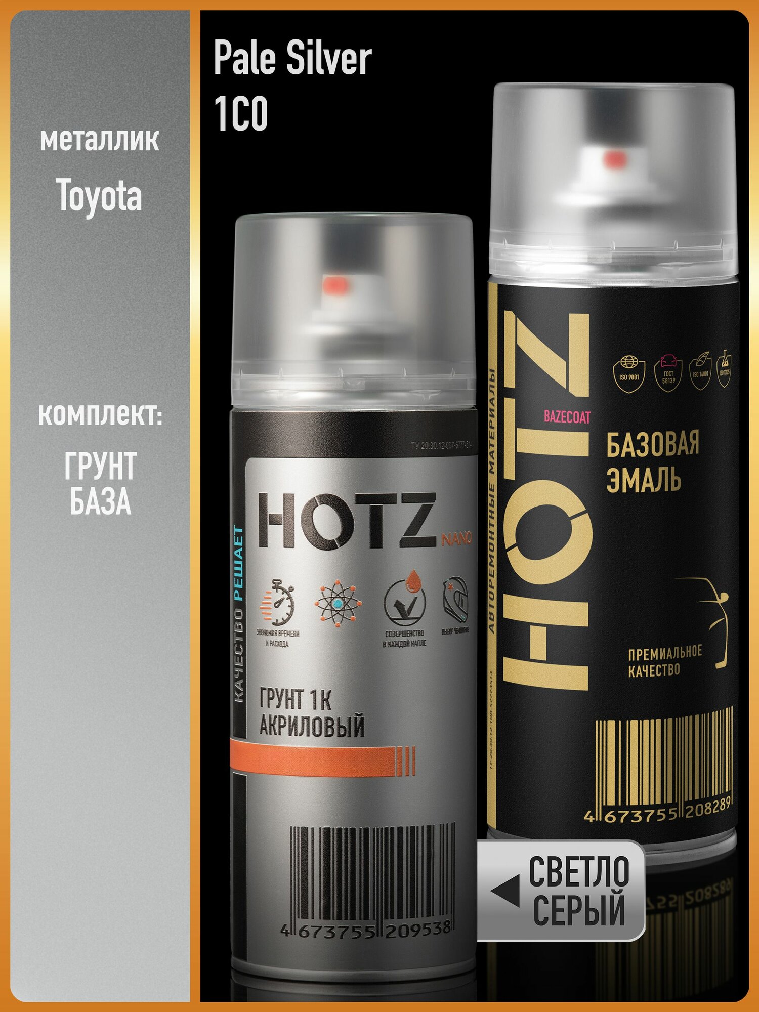 Комплект: (Краска аэрозольная 1K "Toyota Pale Silver 1C0" металлик 520 мл + Грунтовка для автомобиля 1К выравнивающий, Светло - серый), 520 мл, HOTZ