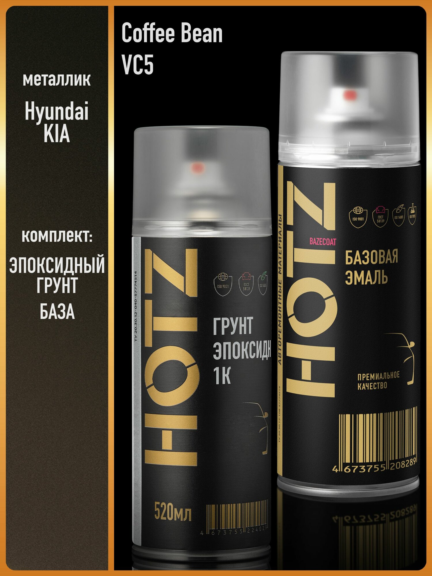 Комплект: (Краска аэрозольная 1K "Hyundai/Kia Coffee Bean VC5, XN5" 520 мл + Грунт эпоксидный 1К, Серый ), 520 мл, HOTZ
