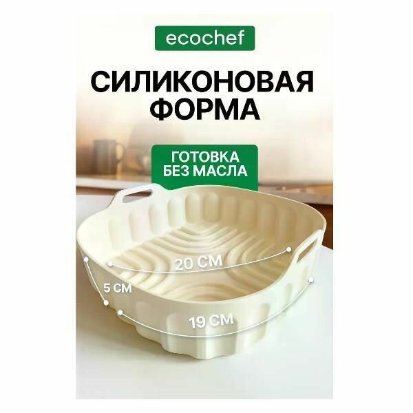 Форма для запекания в аэрогриле EcoChef Forma 001-beige