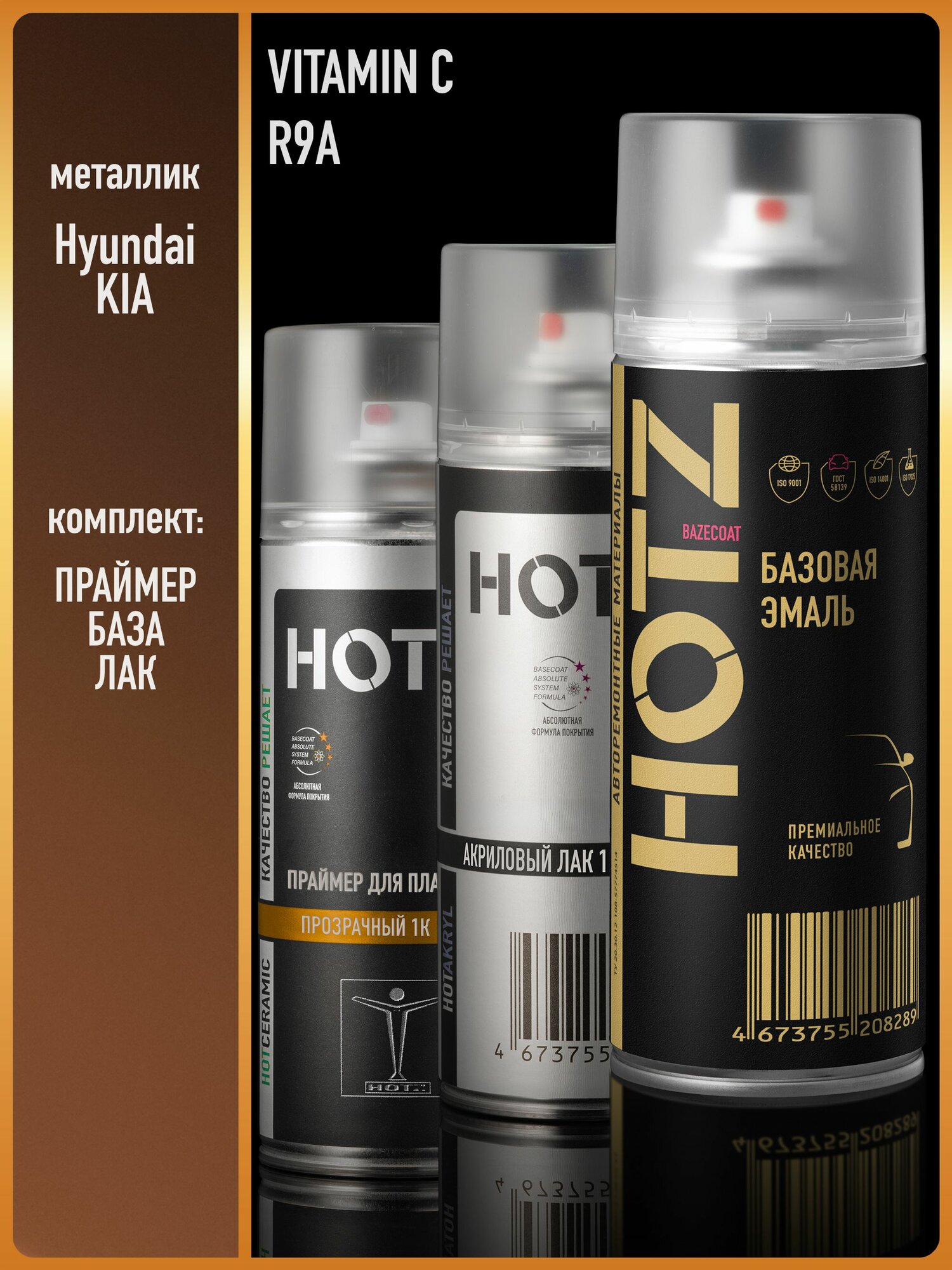 Комплект: ( Краска аэрозольная 1K "Hyundai/KIA Vitamin C R9A" 520 мл + Праймер для пластика 1К, 520 мл + Лак автомобильный акриловый 1К), 520 мл, HOTZ