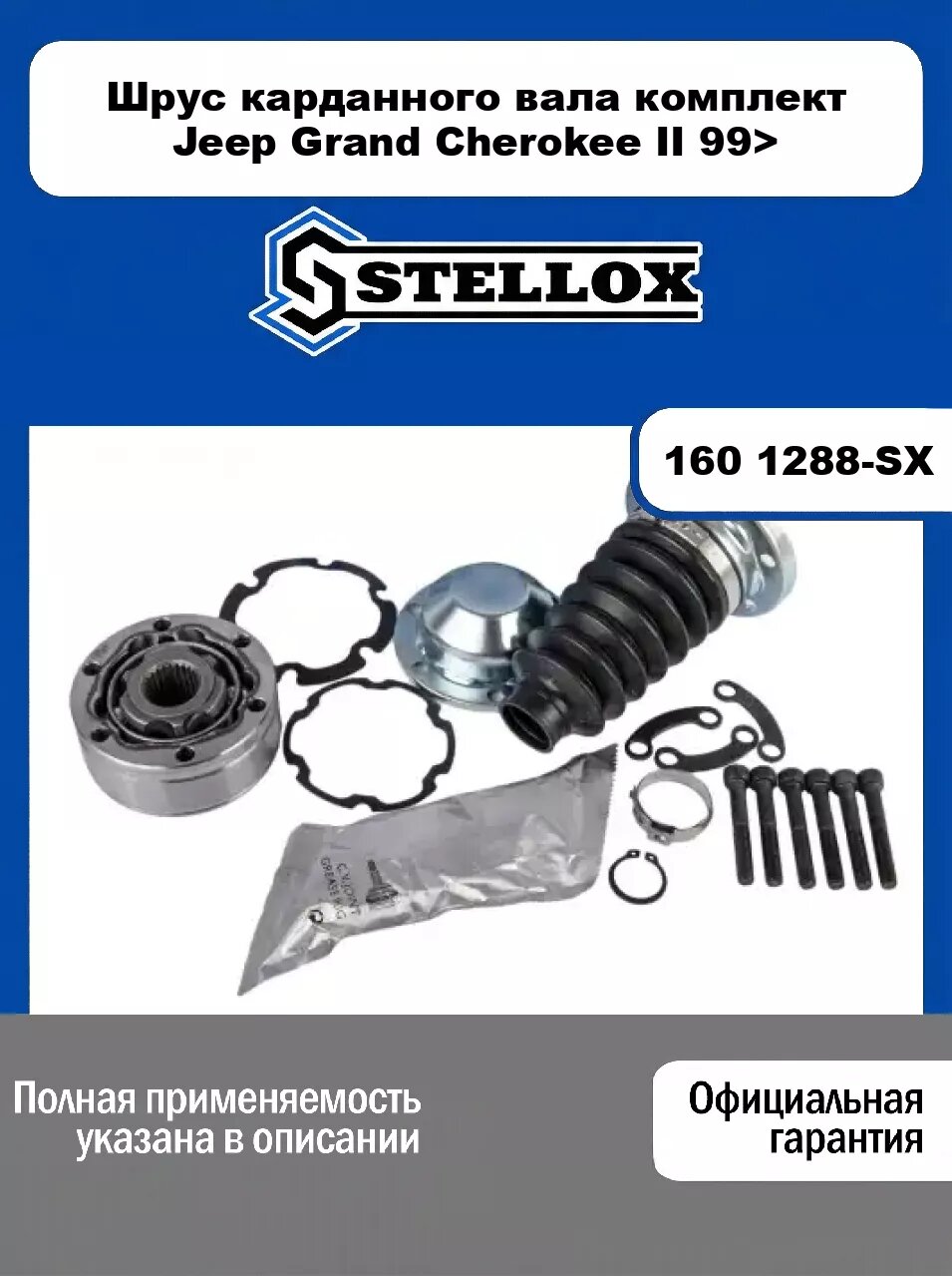 Шрус карданного вала комплект Jeep Grand Cherokee II 99> 160 1288-SX, STELLOX