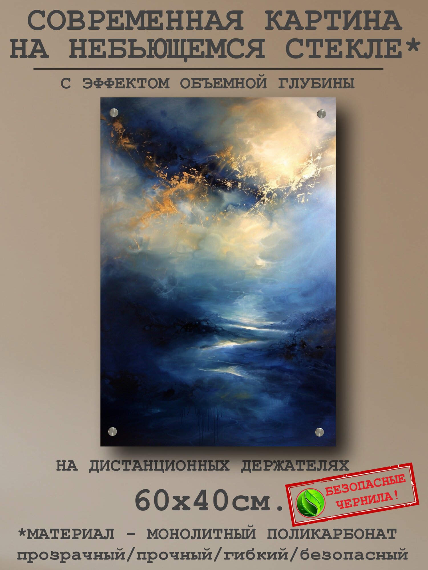 Картина на стекле 60 на 40 см. "Абстракция". Небьющееся стекло. Эффект объемной глубины. На дистанционных держателях.