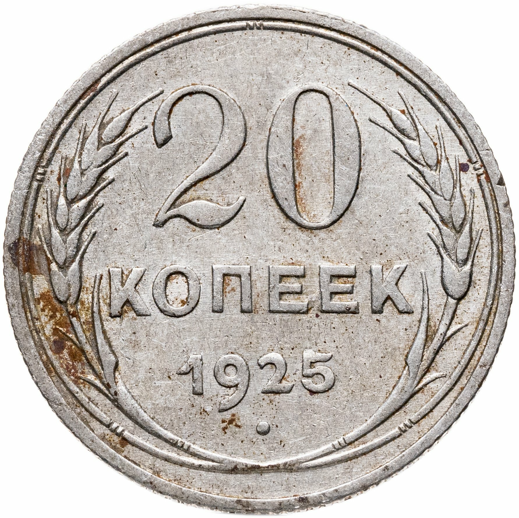 20 копеек 1925, Серебро 500, в сохранности VF