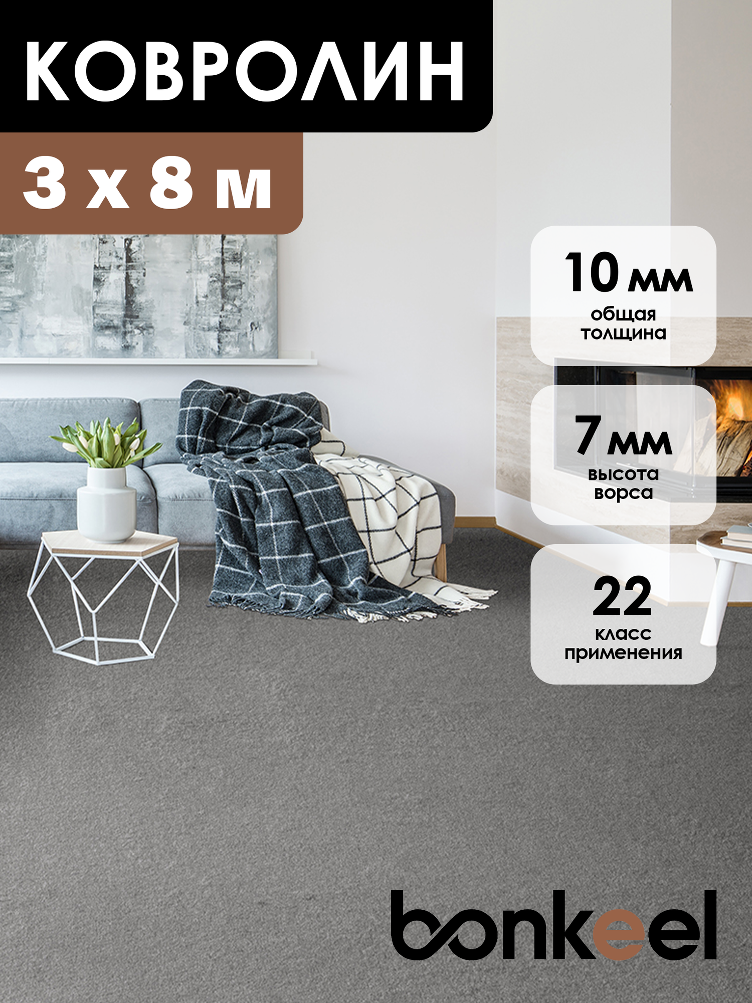 Ковролин бытовой серый Bonkeel Omnia 92, 100% PP, 22 класс, 8м*3м