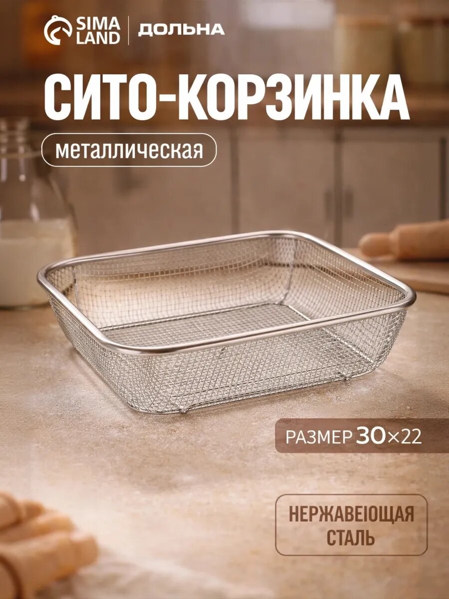 Сито-корзинка для мытья продуктов Доляна, нержавеющая сталь, диаметр 30 см, серебристый