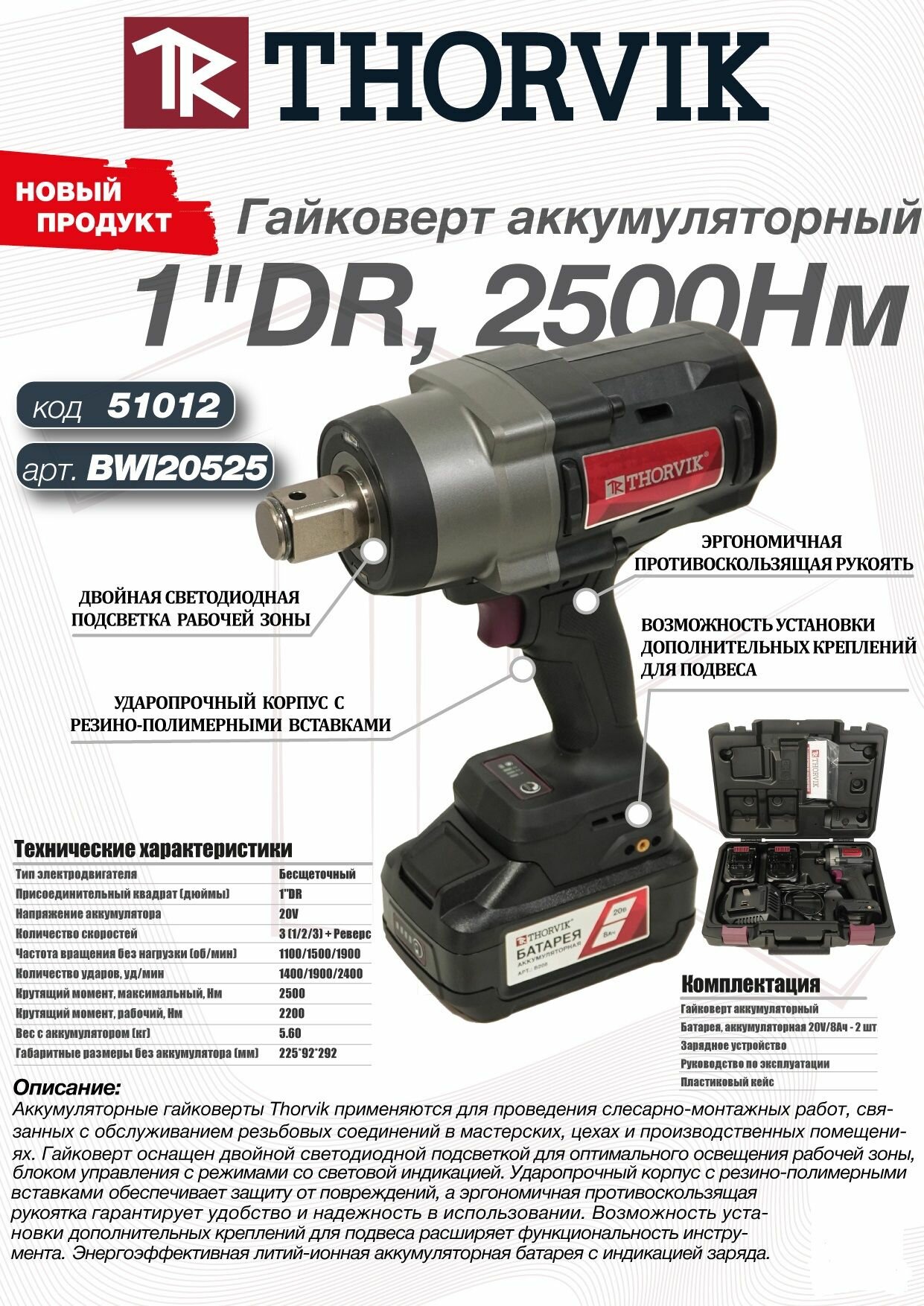 BWI20525 Гайковерт аккумуляторный, 1"DR, 20В, 2500 Нм