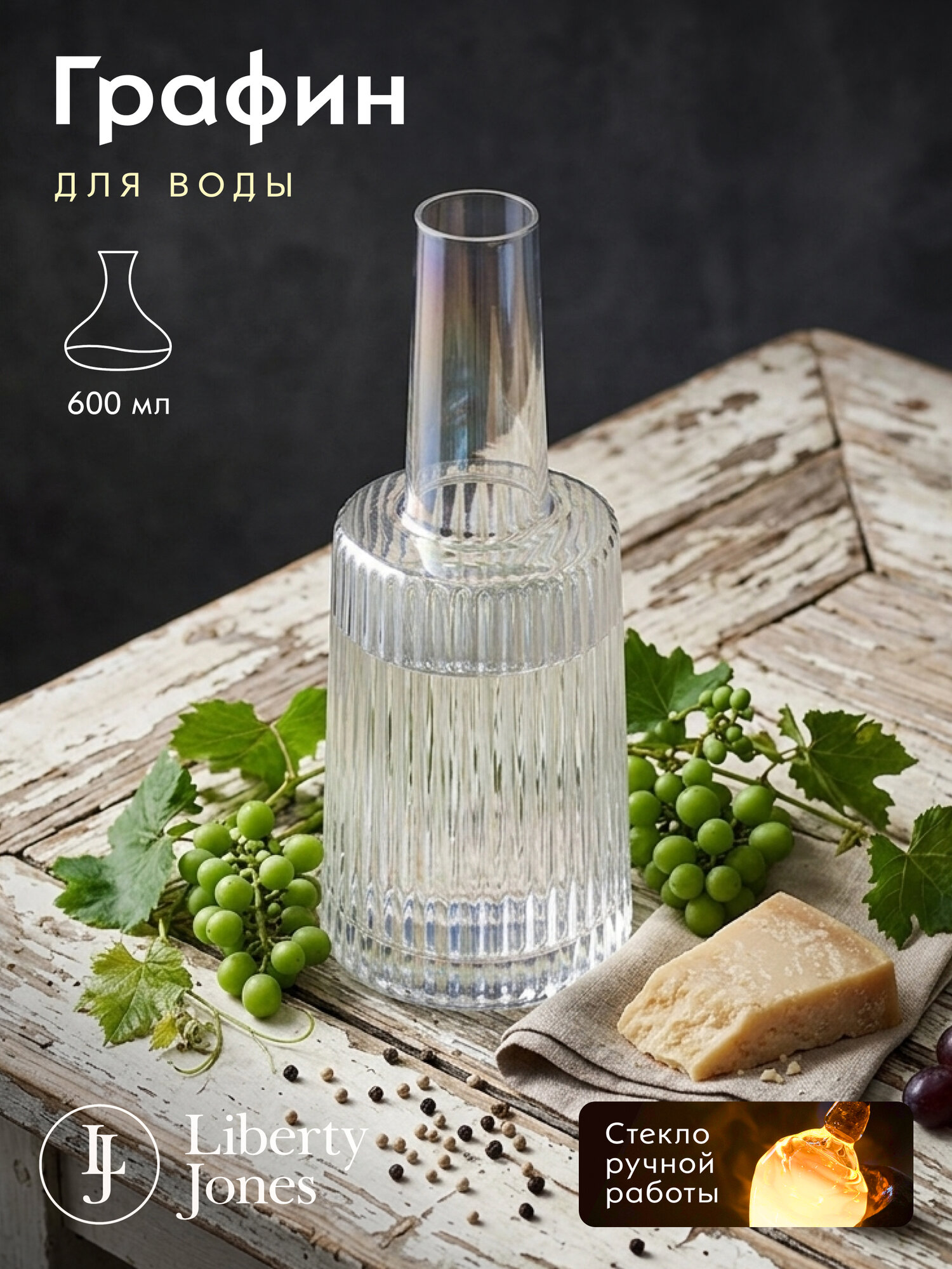 Графин Liberty Jones, коллекция Feast, стекло ручной работы, 600 мл