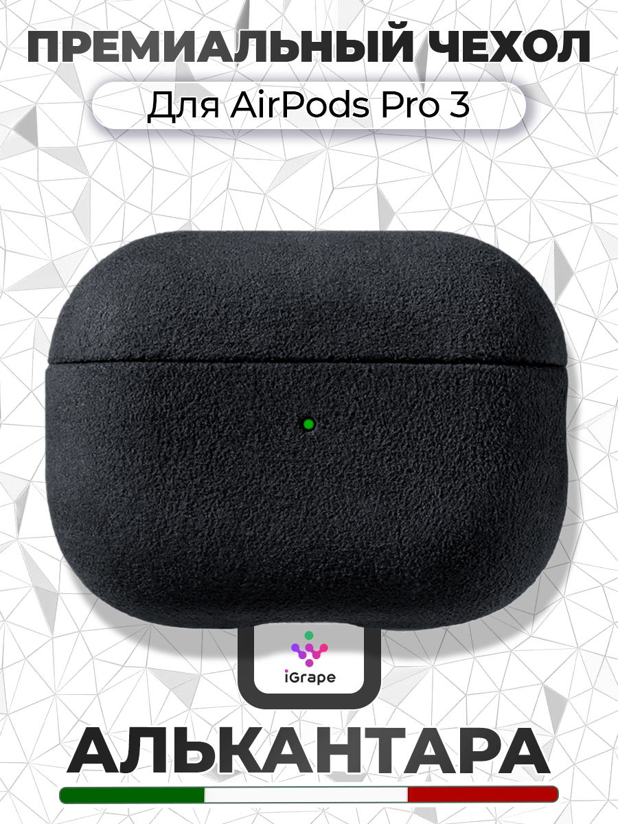 Чехол из алькантары для AirPods Pro 3, iGrape (Черный) / чехол airpods pro 3