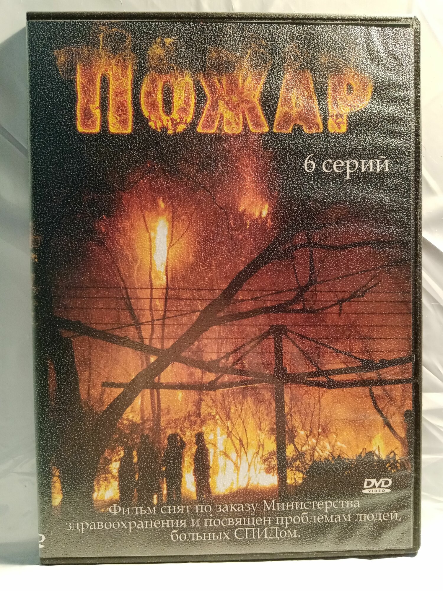 Пожар (6 серий, реж. Михаил Галин)