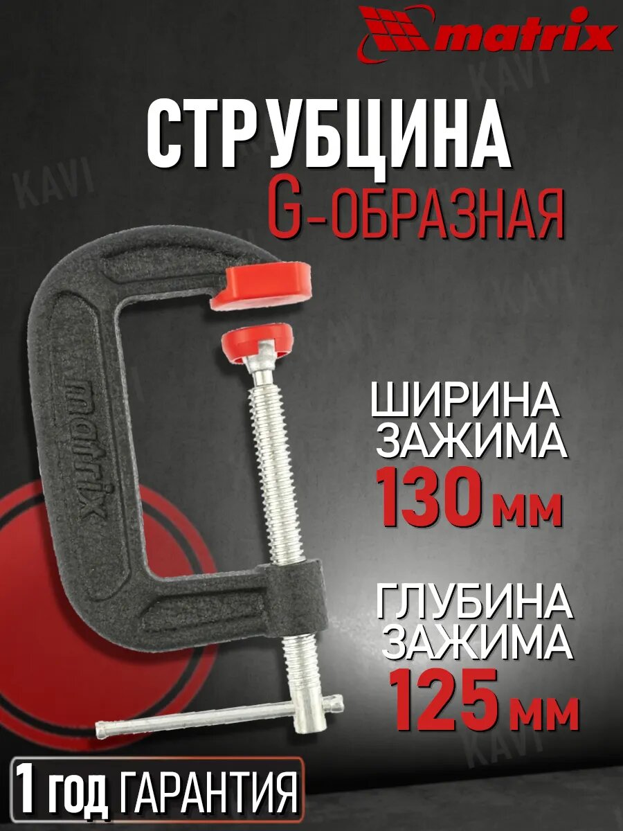 Струбцина G-образная