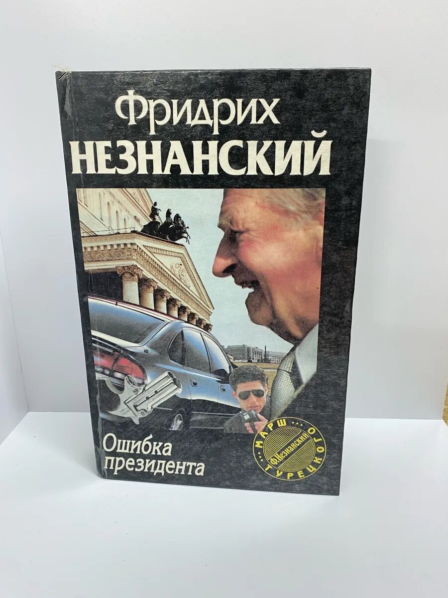 Книга Ф. Незнанский Ошибка президента (27)