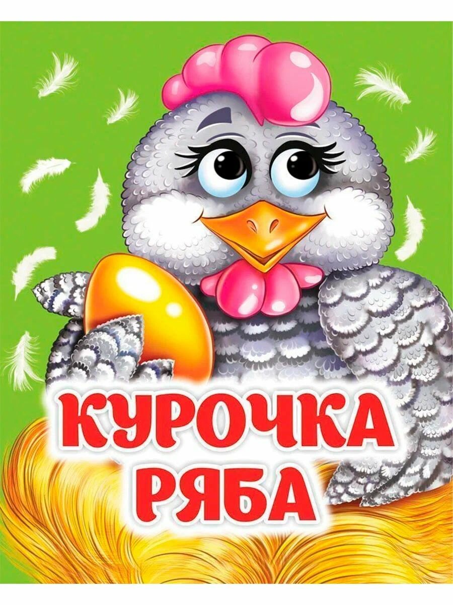 Курочка Ряба: книжка с глазками