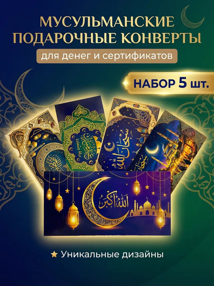 Набор Конверт для денег мусульманский 5 штук