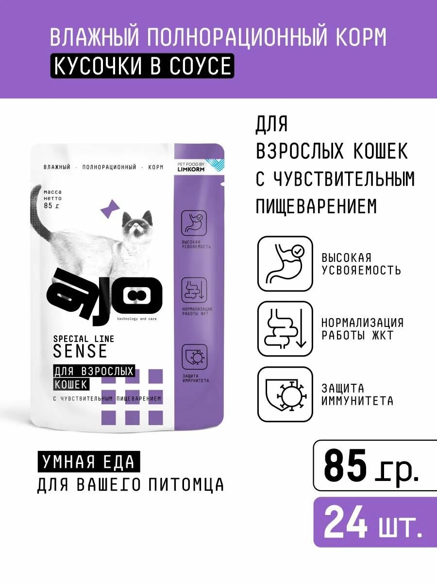 Влажный корм AJO Sense для кошек с чувствительным пищеварением 24шт по 85 г