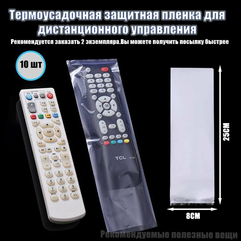 Защитный чехол термоусадочный для пульта дистанционного управления (10 шт.), 80х250 мм (Рекомендуется, чтобы вы заказали 2 штуки. Может быть быстро отправлен) для пультов ДУ 80х250 мм 10 штук