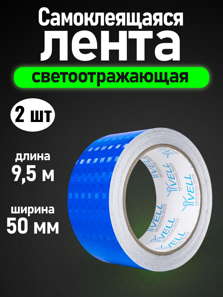 Набор Светоотражающая лента Vell, синяя RT, 50 мм х 9,5 м {1376490} (2 шт)