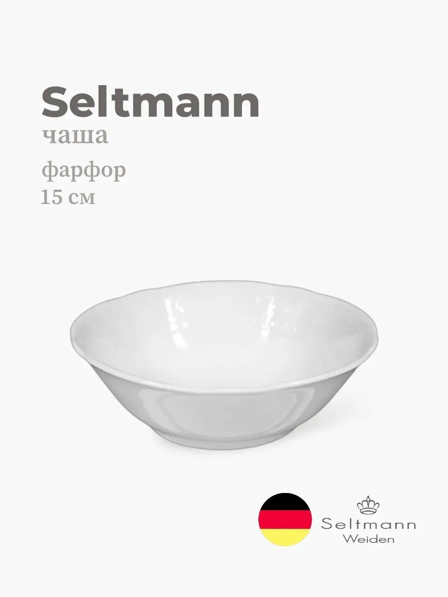 Салатник, Seltmann, Salzburg, 15 см, фарфор, Германия