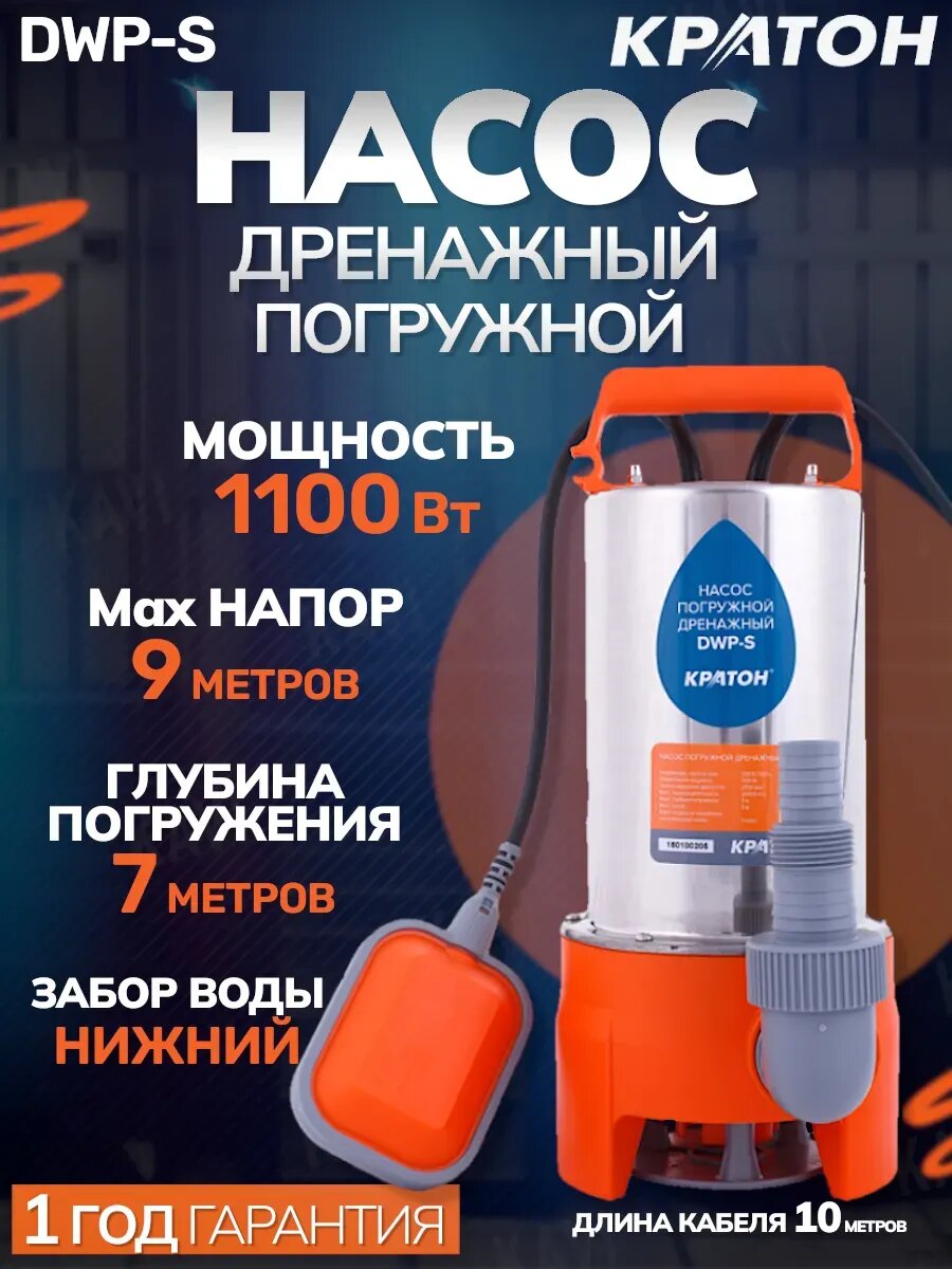 Насос погружной Кратон DWP-S, для грязной воды, защита от сухого хода
