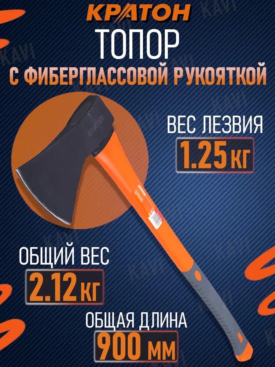 Топор c фиберглассовой обрезиненной рукояткой 1,25кг