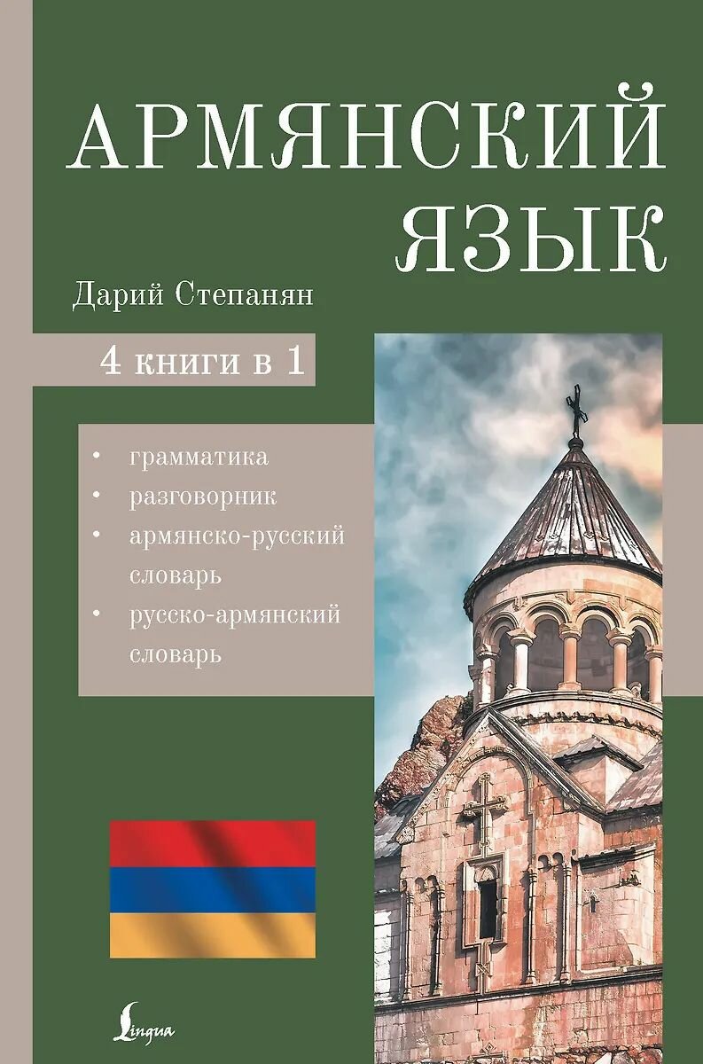 Самоучитель АСТ "Армянский язык. 4-в-1: грамматика, разговорник, армянско-русский словарь, русско-армянский словарь" Степанян Д, 2025 год