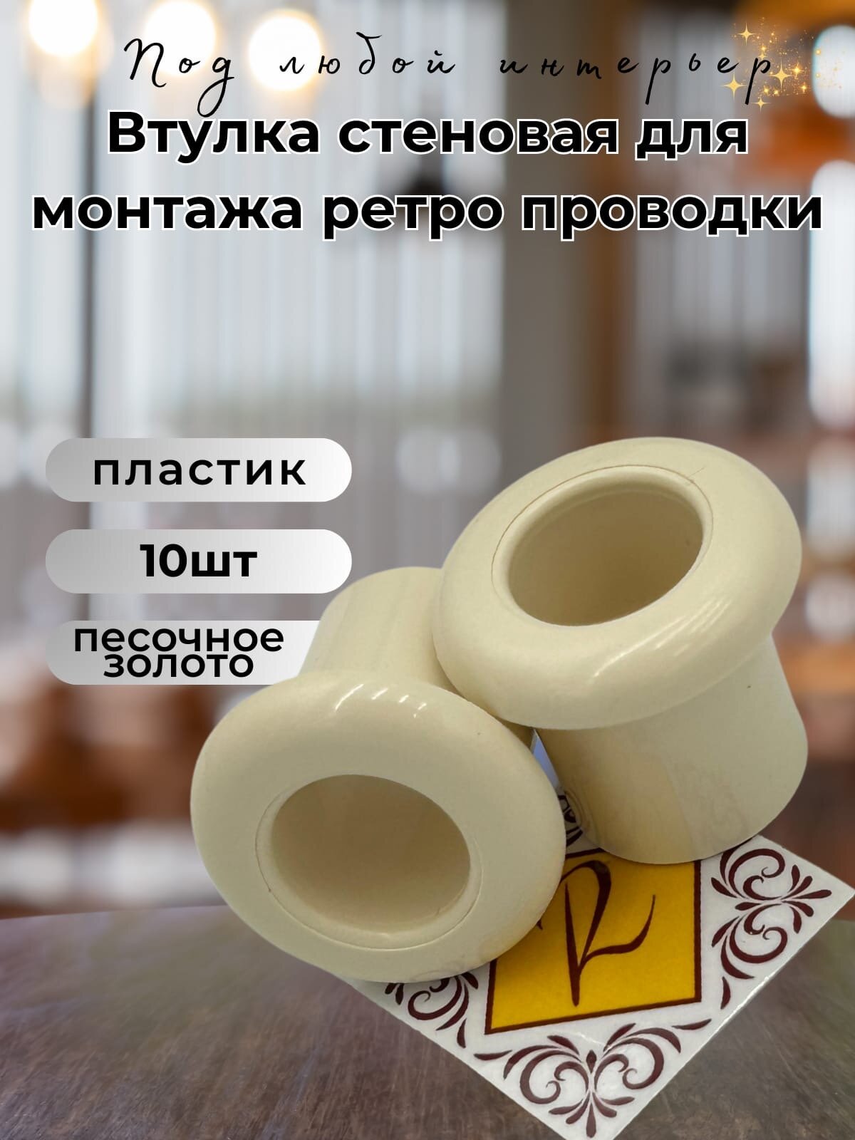 Втулка (проход через стену), BIRONI пластик, 10 шт/уп, цвет песочное золото B1-VT-24-20
