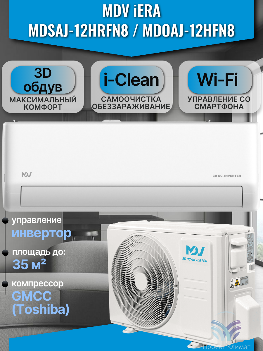 Кондиционер, сплит-система MDV MDSAJ-12HRFN8 / MDOAJ-12HFN8, инверторный, WiFi, 35м2